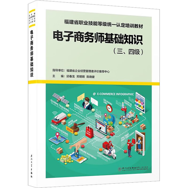 电子商务师基础知识(三、四级) 邱春龙 等 编 书籍 图书