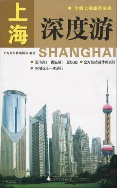 上海深度游 上海贝贝特编辑部 著