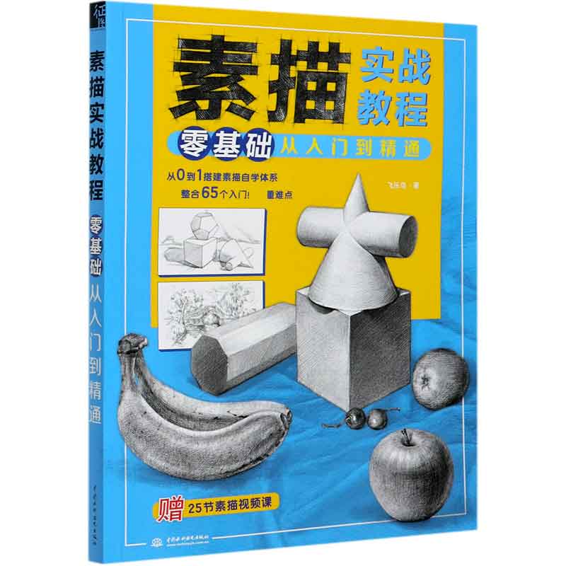 零基础从入门到精通(素描实战教程) 飞乐鸟