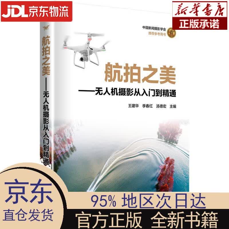 航拍之美——无人机摄影从入门到精通 王建华，季春红，汤德宏 中国电力出版社 王建华季春