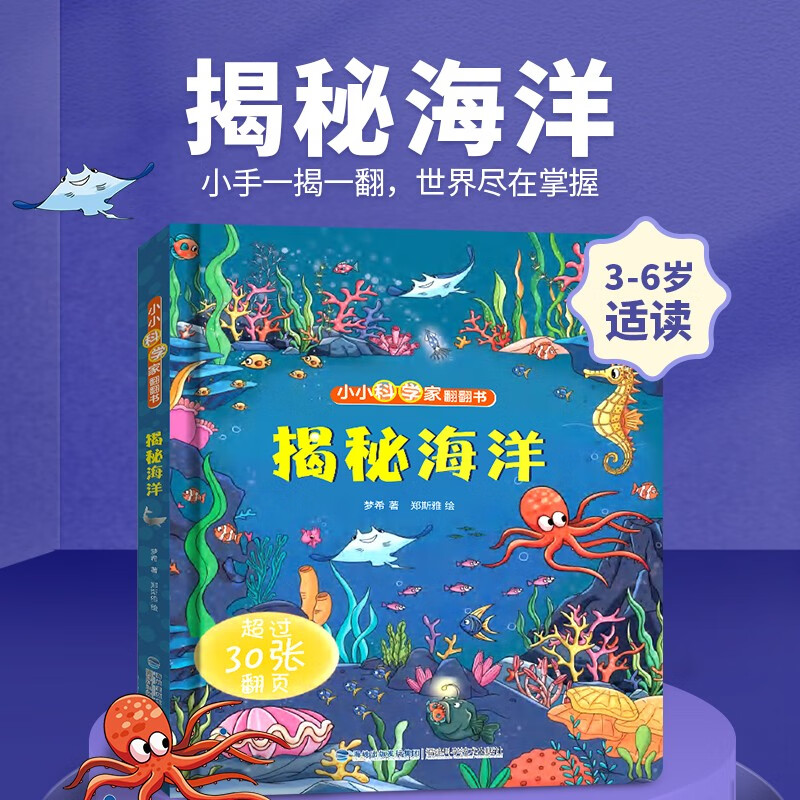 【系列自选】小小科学家翻翻书·认知版 3-6岁幼儿园宝宝科普百科认知早教立体小翻页揭秘系列读物 儿童科学教育趣味亲子互动精装玩具书 【认知版】揭秘海洋