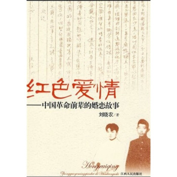 红色爱情:中国革命前辈的婚恋故事
