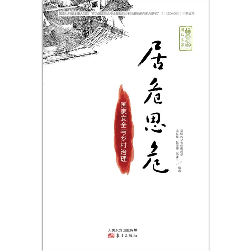 居危思危 国家安全与乡村治理