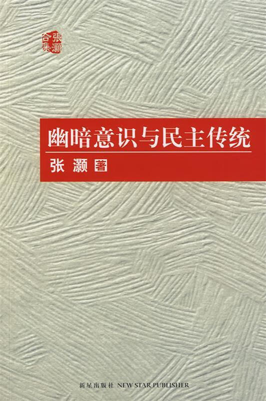 幽暗意识与民主传统 9787802250239 张灏 著