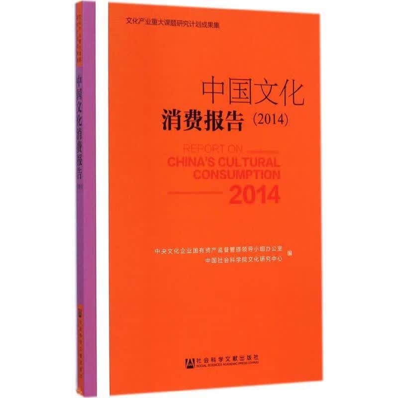 2014-中国文化消费报告