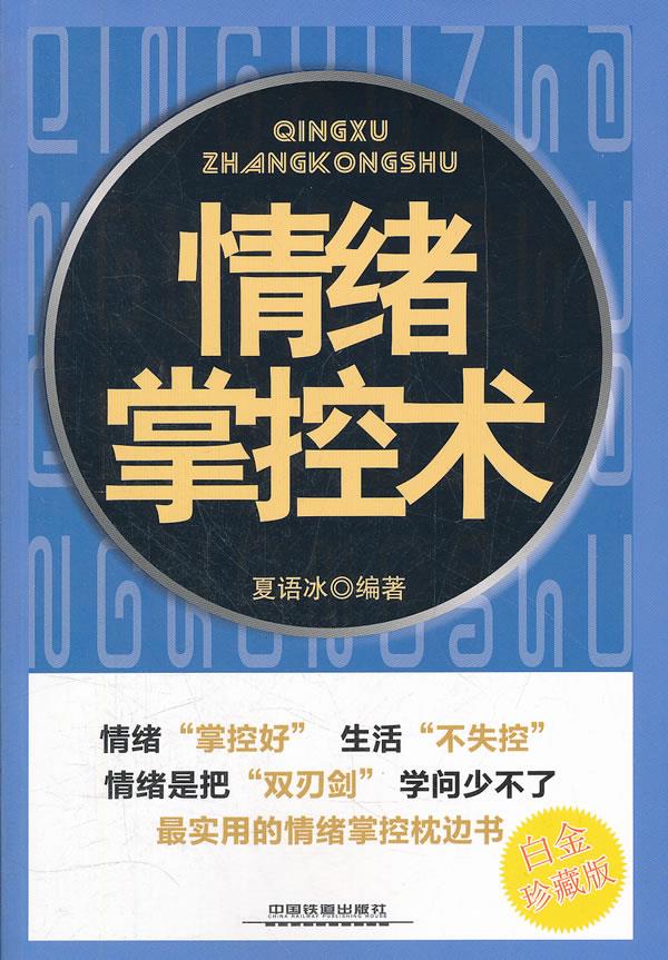 情绪掌控术