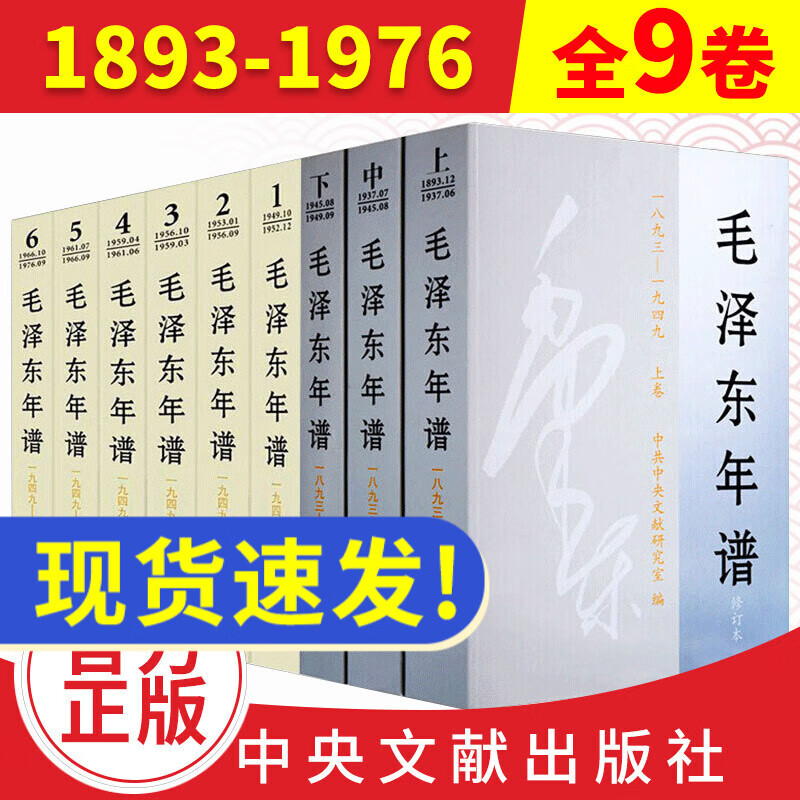 全9册毛泽东年谱1893-1949上中下+毛泽东年谱1949-1976共9册毛主席传选集文集生平纪实人物传记书籍
