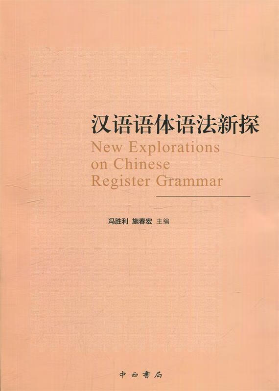汉语语体语法新探 冯胜利,施春宏主编 9787547515181