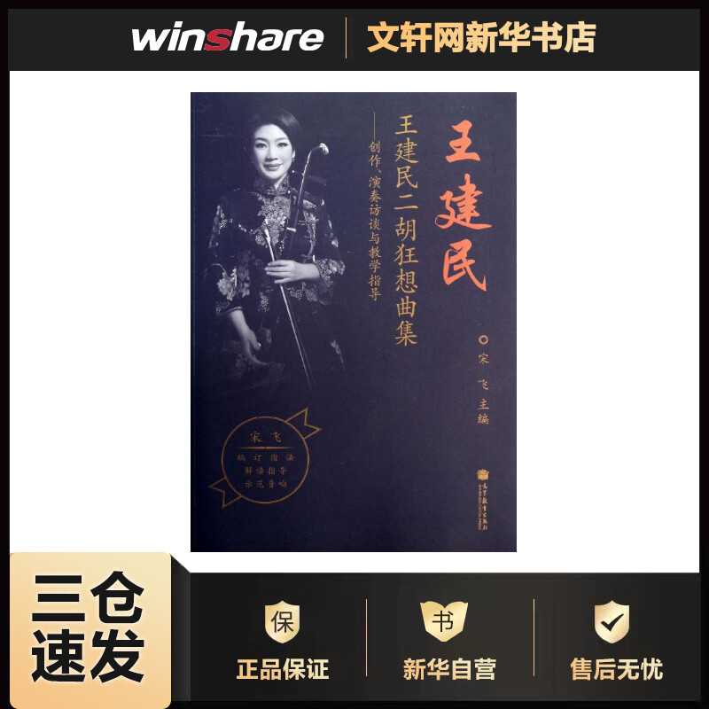 王建民二胡狂想曲集