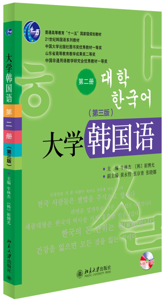 大学韩国语 北京大学出版社 9787301242018