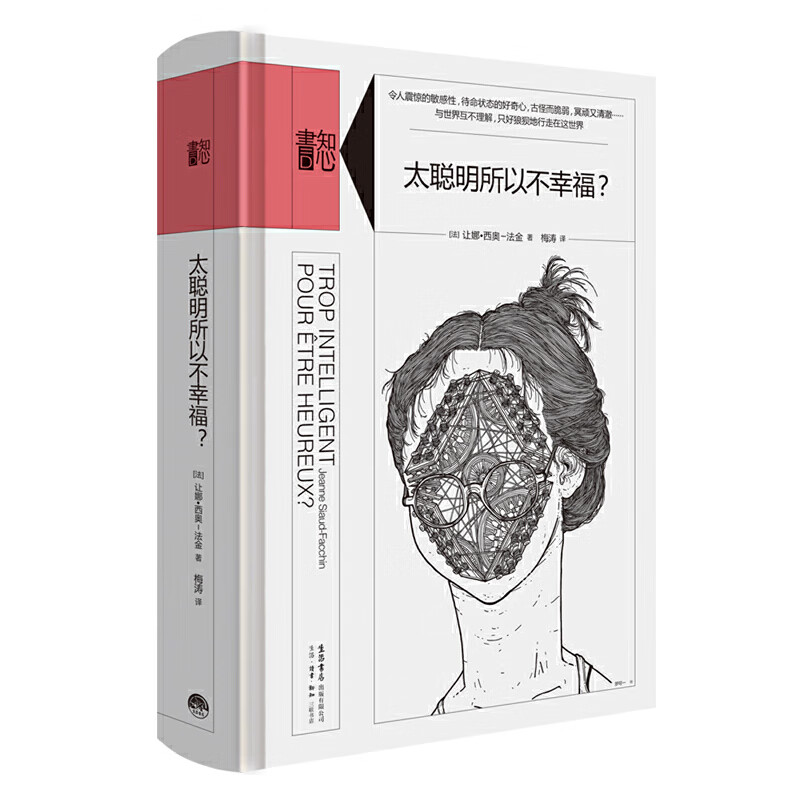 知心书·太聪明所以不幸福？