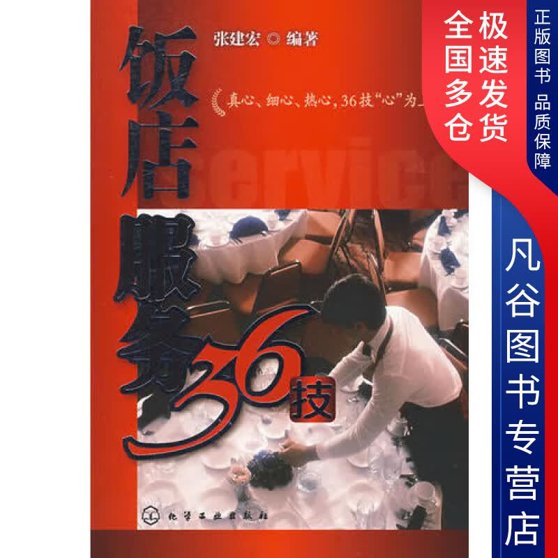 【书】饭店服务36技