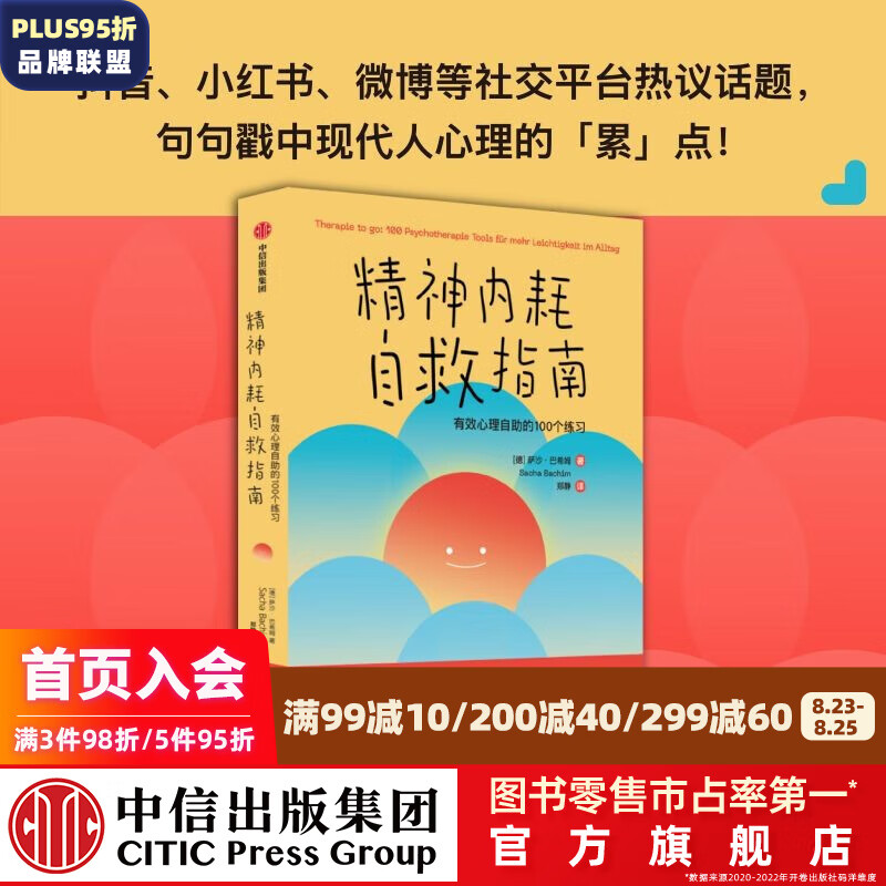 精神内耗自救指南：有效心理自助的100个练习 萨沙·巴希姆著 中信出版社图书