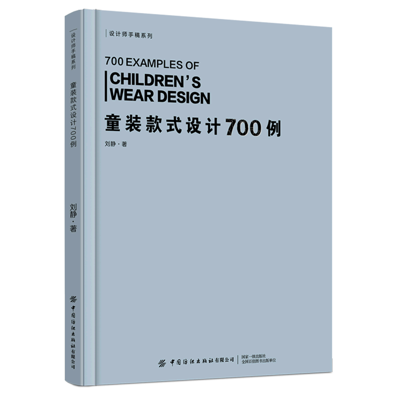 童装款式设计700例/设计师手稿系列