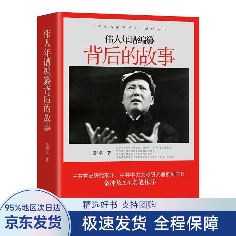 伟人年谱编撰背后的故事 熊华源 辽宁人民出版社