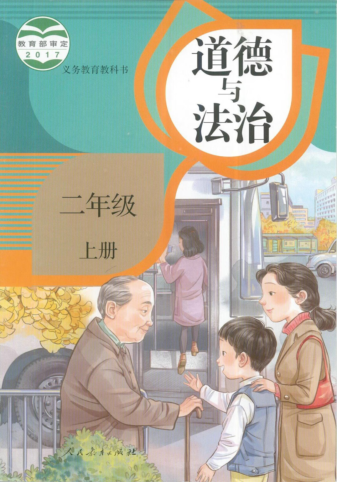 小学二年级上册道德与法治书/人教版/ 人民教育出版社