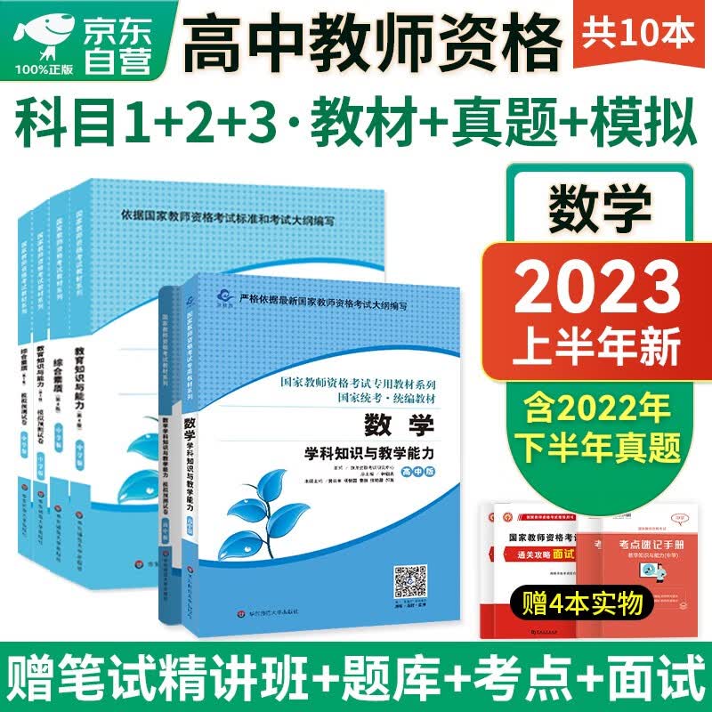 教师资格证考试用书中学2023上半年 高中数学+综合素质+教育知识与能力教材+真题模拟卷（套装共10本）赠送视频网课题库可搭配粉笔中公华图教资