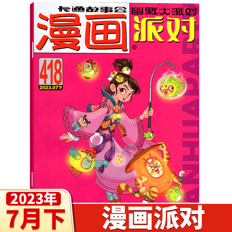 漫画派对 party杂志 2023年7月下