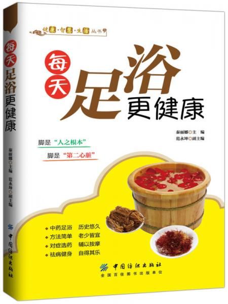 每天足浴更健康9787518006090中国纺织出版社