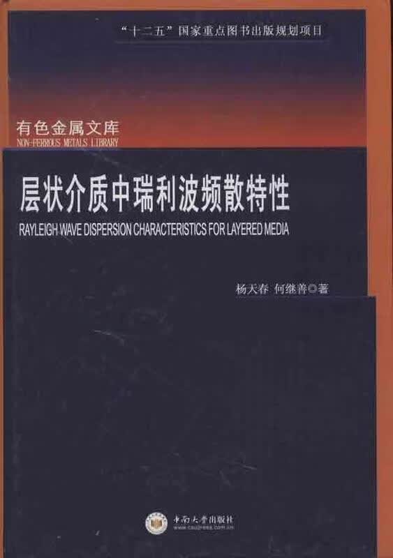 层状介质中瑞利波频散特性