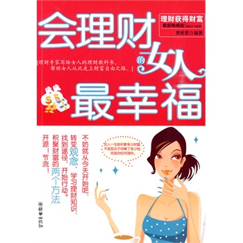 会理财的女人幸福