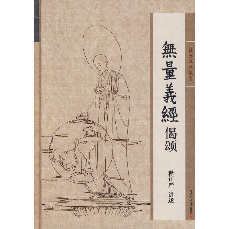 证严上人著作 静思法脉丛书：无量义经偈颂（证严上人通过讲述《无量义经偈颂》，深入阐释《无量义经》之法义。）