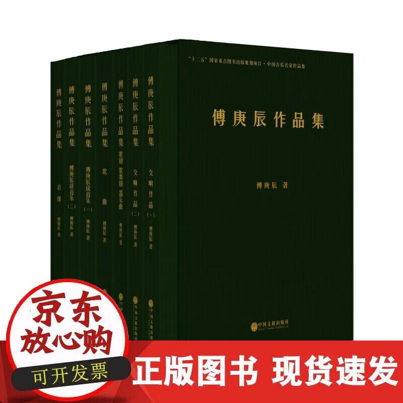 【现货】傅庚辰作品集