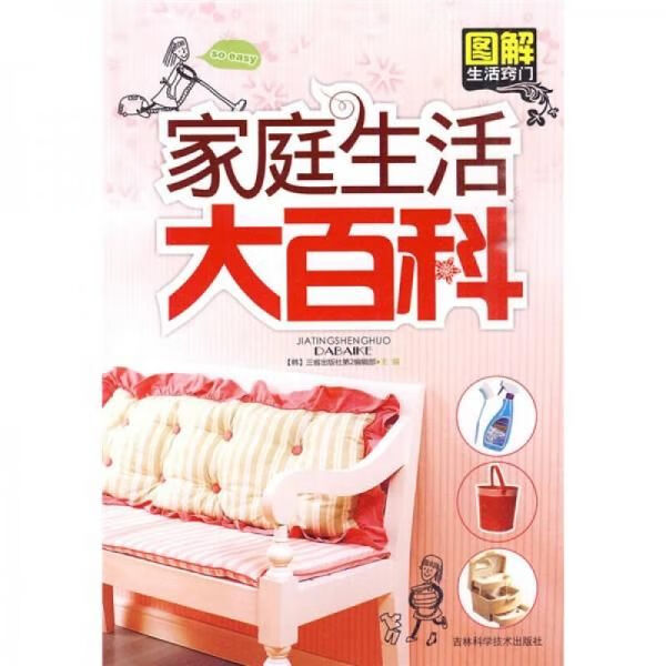 家庭生活大百科9787538446944