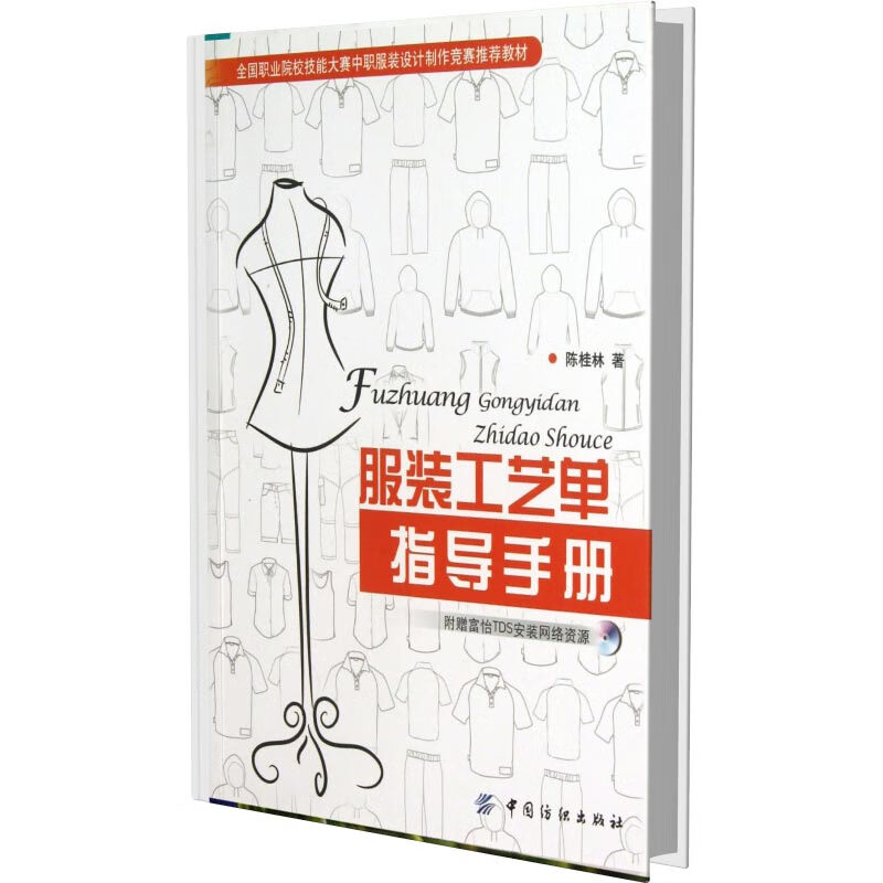 服装工艺单指导手册(全国职业院校技能大赛中职服装设计制作竞赛推荐教材)