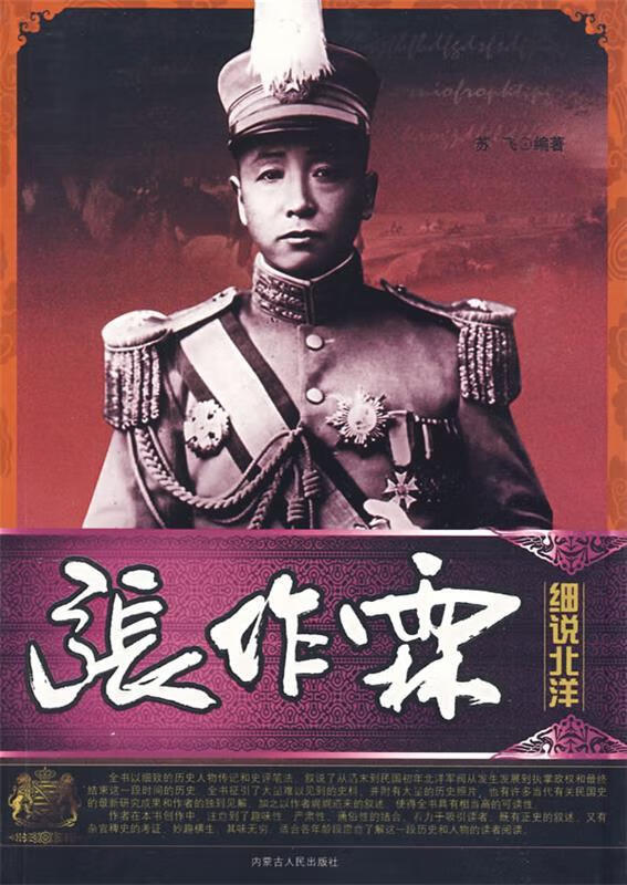 细说北洋-张作霖