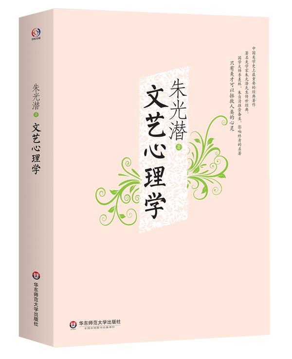 【现货】文艺心理学朱光潜著华东师范大学出版社 北方图书城