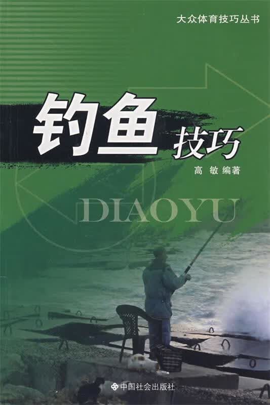 钓鱼技巧 谢燕歌 中国社会出版社 9787508718330