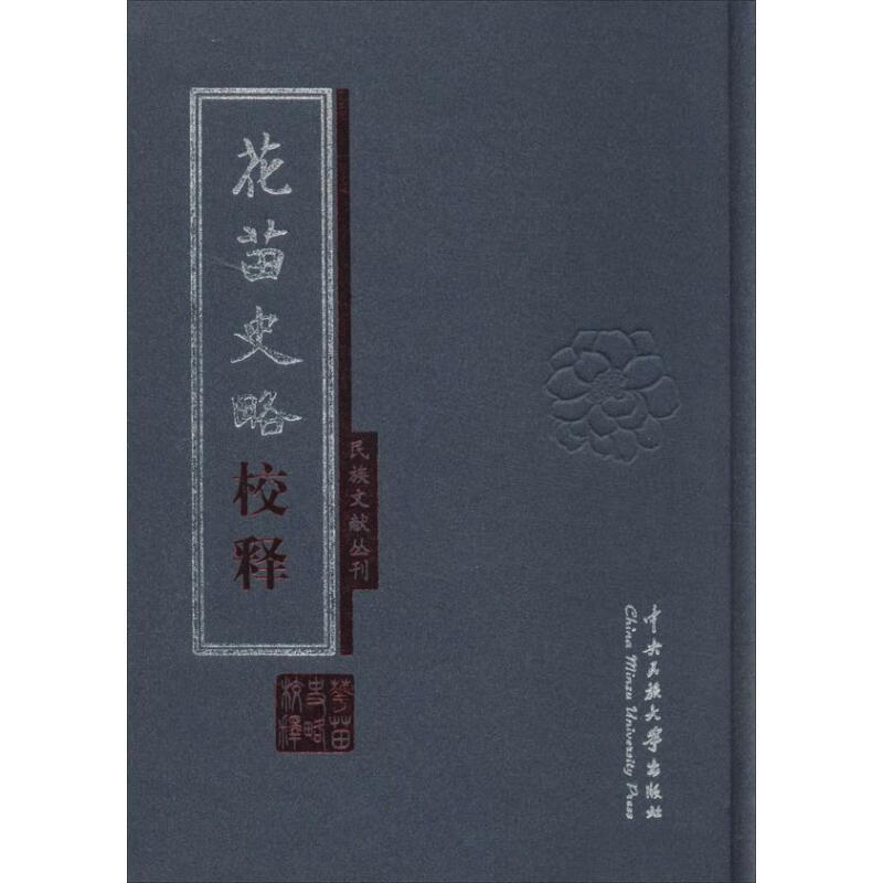 花苗史略校释 韩杰 著,朱佶丽 整理 中央民族大学出版社 9787566005236