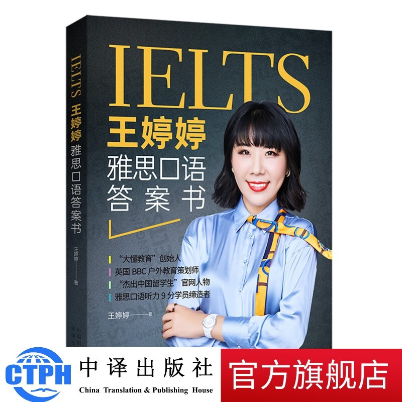 包邮 王婷婷雅思口语答案书 中译出版社 图书