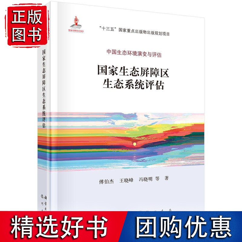 国家生态屏障区生态系统评估