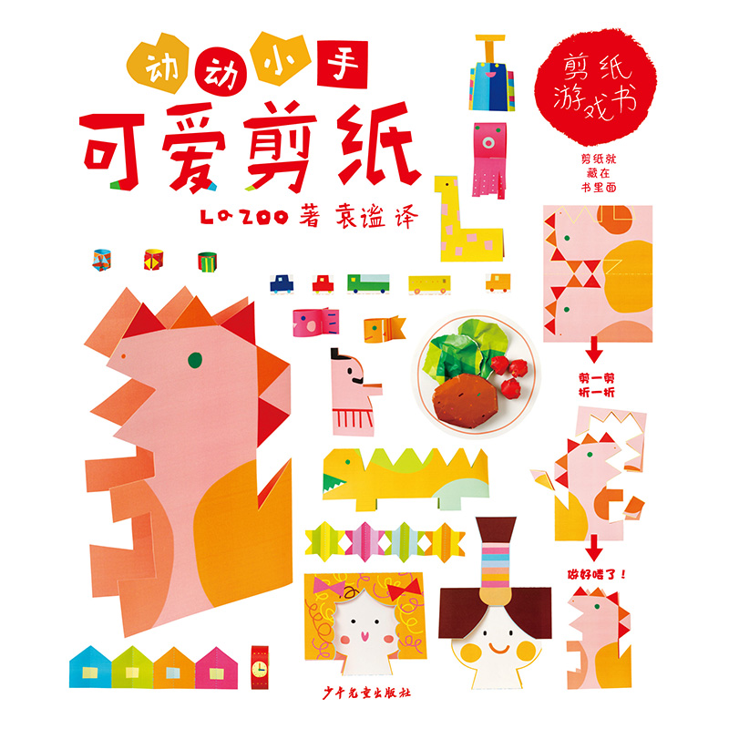 可爱剪纸/动动小手