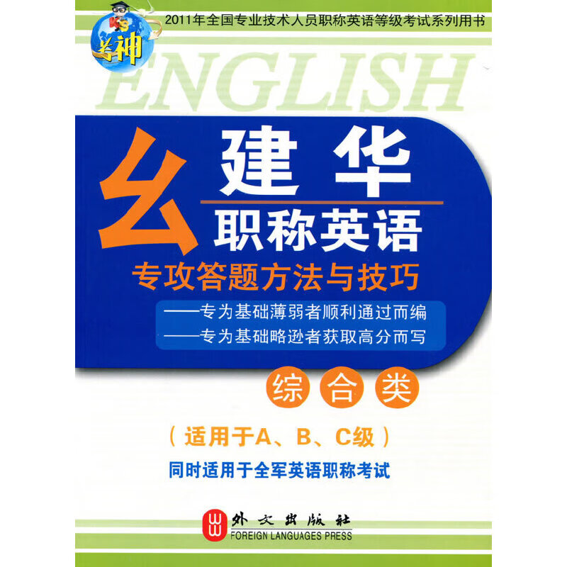 2011年幺建华职称英语（综合类）专攻答题方法与技巧
