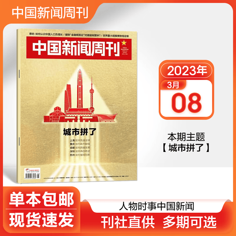 【多期可选】中国新闻周刊杂志2023年 2023年第8期