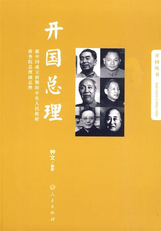 开国总理 钟文 人民出版社