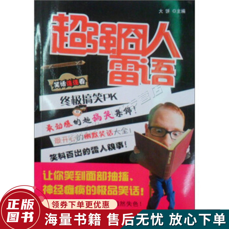 超强囧人雷语：搞笑PK