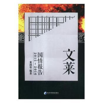 书籍 文莱国情报告：2015-2016 黄瑛 经济管理出版社