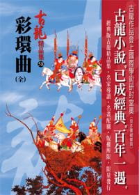 预售 原版进口书 古龙 彩环曲(全) 【精品集】 风云时代