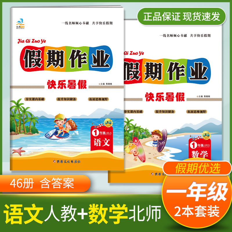 2023暑假作业快乐假期一年级语文数学人教版北师大版一课一练天天练一年级下册一年级练习册拼音训练衔接教材培优训练 【语文人教+数学北师】2本