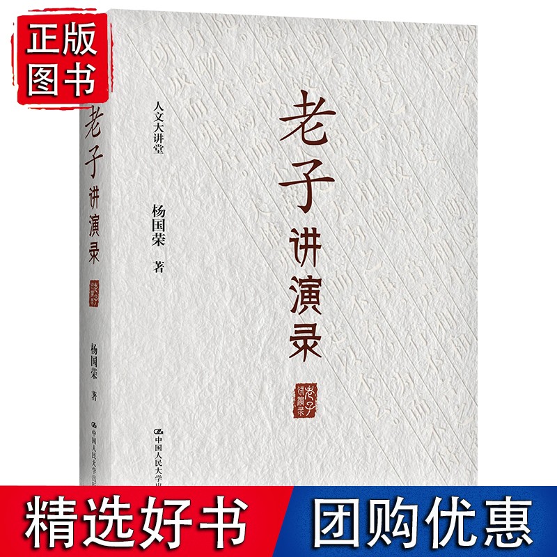 老子讲演录（人文大讲堂）