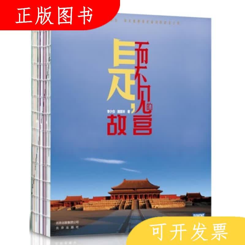 北京出版社李少白是,而不见的故宫9787200119299