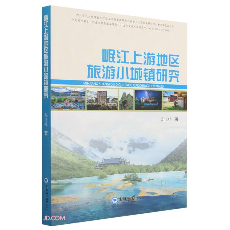岷江上游地区旅游小城镇研究