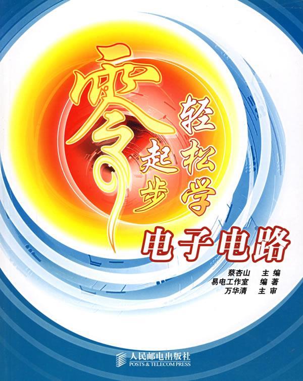 零起步轻松学电子电路 易电工作室 编著