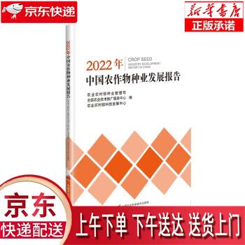 【全新送货上门】2022年中国农作物种业发展报告 农业农村部种业管理司,全国农业技术推广服务中心,农业农村部科技发展