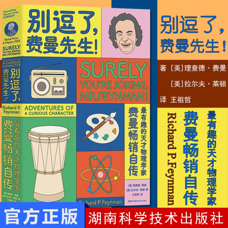 走近费曼丛书 别逗了费曼先生 R.P.费曼 著 人物传记 科普读物 湖南科学技术出版社 97875