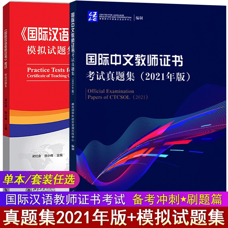 现货速发2023国际中文教师证书考试真题集2021年版+国际汉语教师证书考试模拟试题集 对外汉语教学教师资格证证书考试真题预测试卷 国际中文教师证书考试【模拟试题集+真题集】